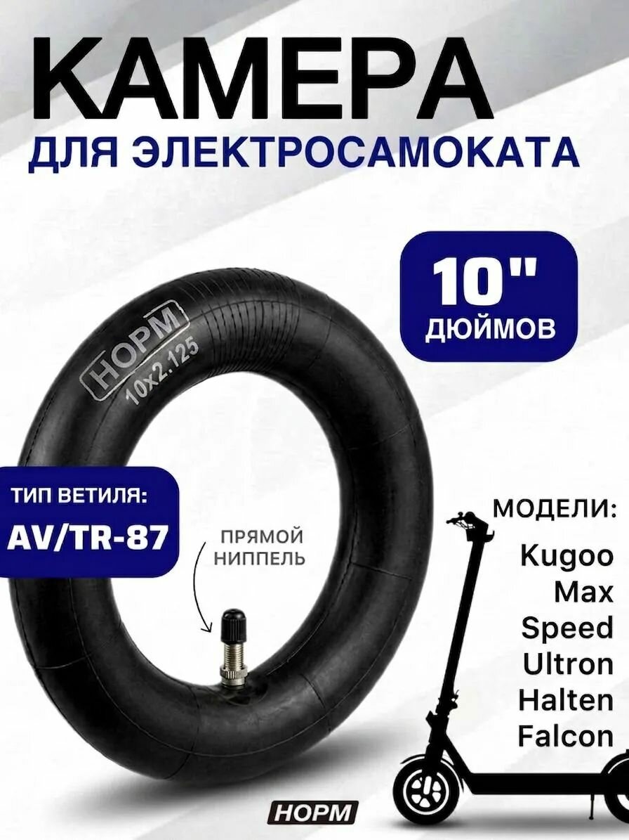 Камера для электросамокатов 10 дюймов, Вентиль AV/TR-4, норм, 10-2,125 AV