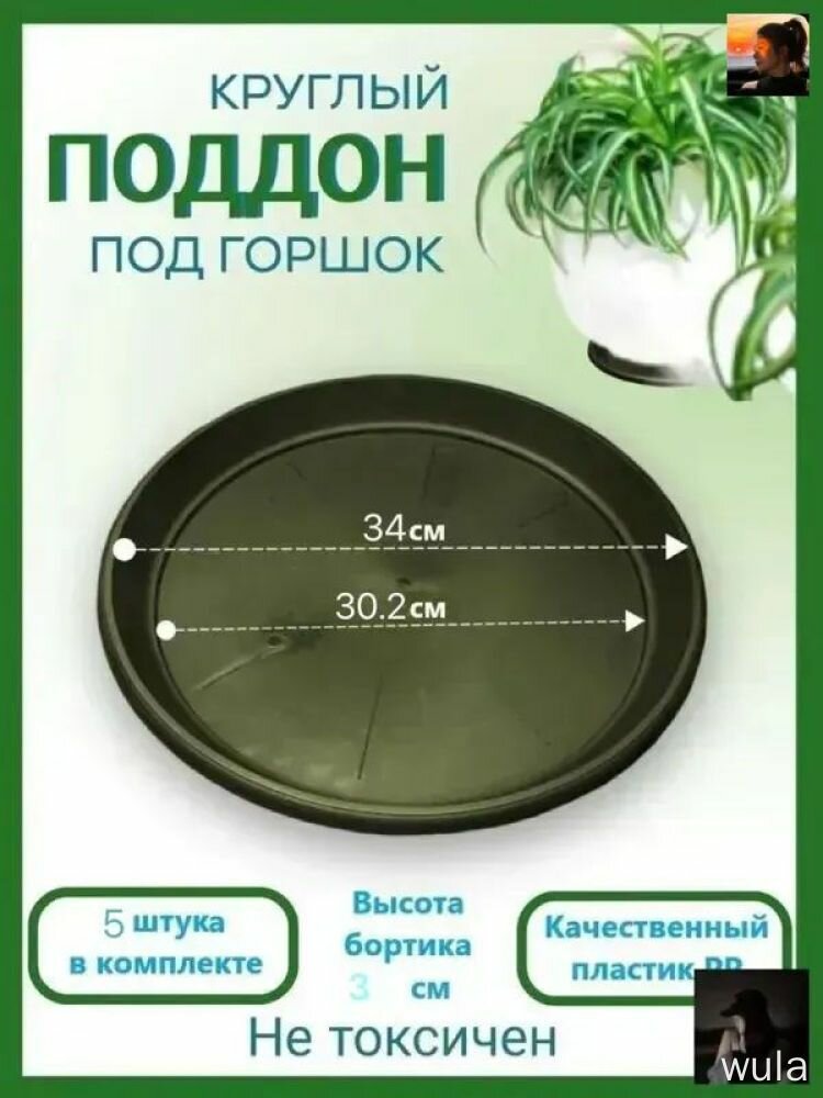 Поддон круглый под горшок 34 см, 5 шт в комплекте, бортик 3 см, качественный пластик, не токсичен, для цветов