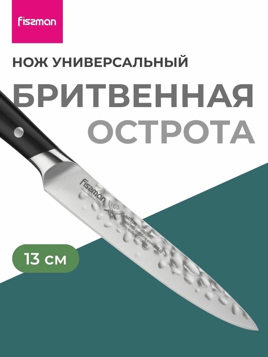 Нож Универсальный FISSMAN HATTORI hammered 13 см из нержавеющей стали (420J2)