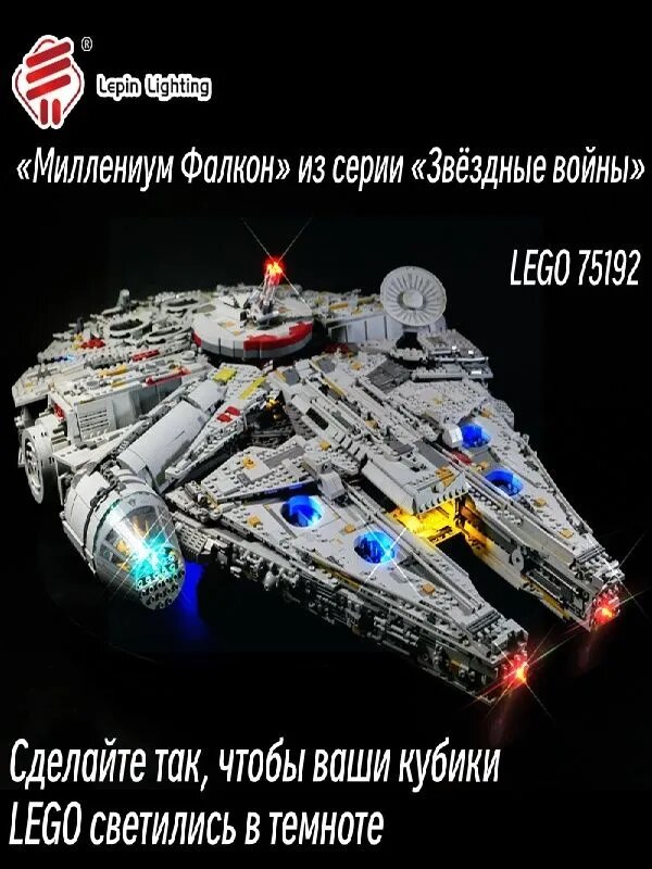 Светодиодное освещение сцены (серия Star Wars Ultimate Millennium Falcon 75192) дистанционное управление