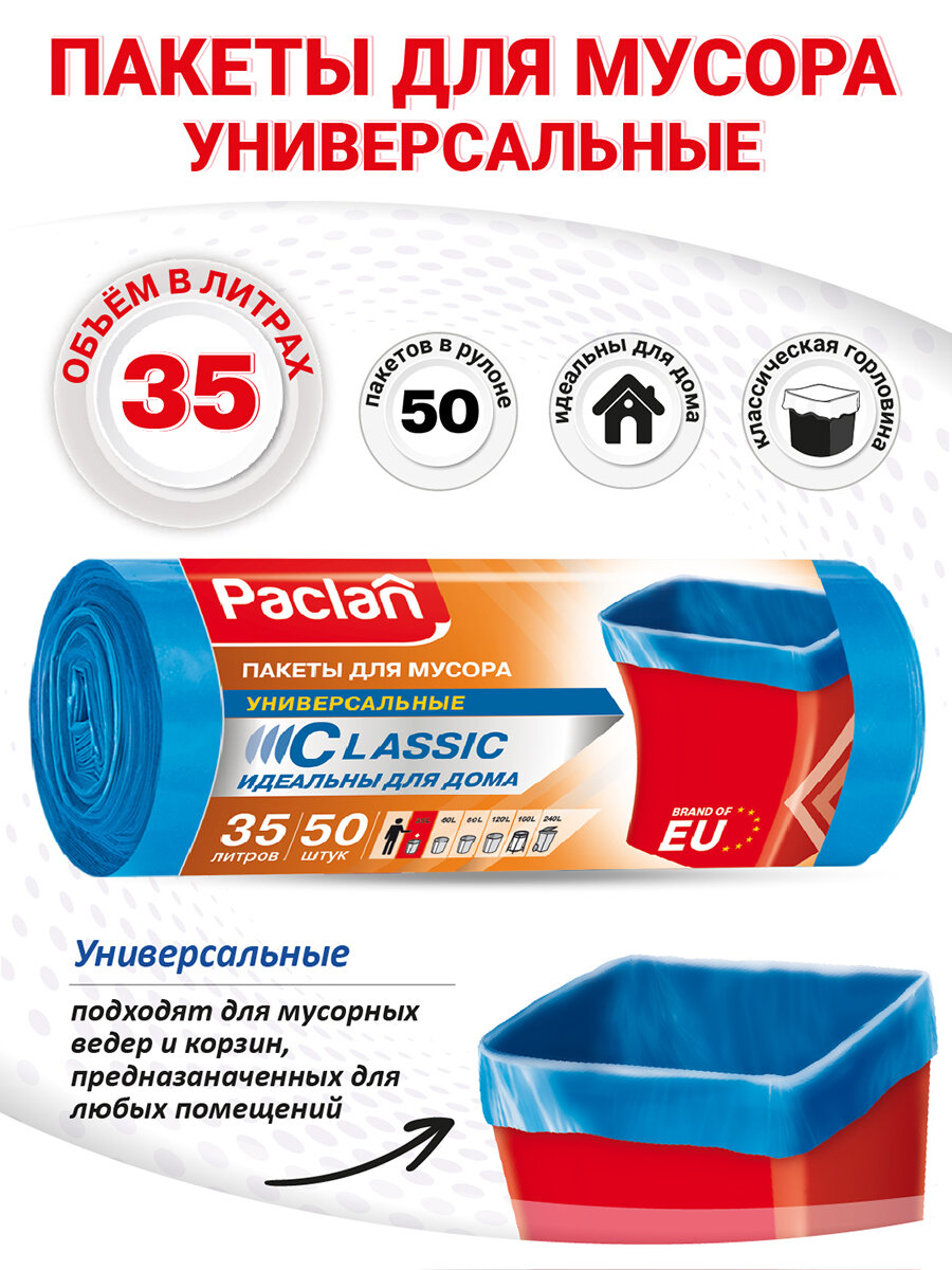 Мешки для мусора Paclan Classic 35 л синие 50х60 см, 50 шт