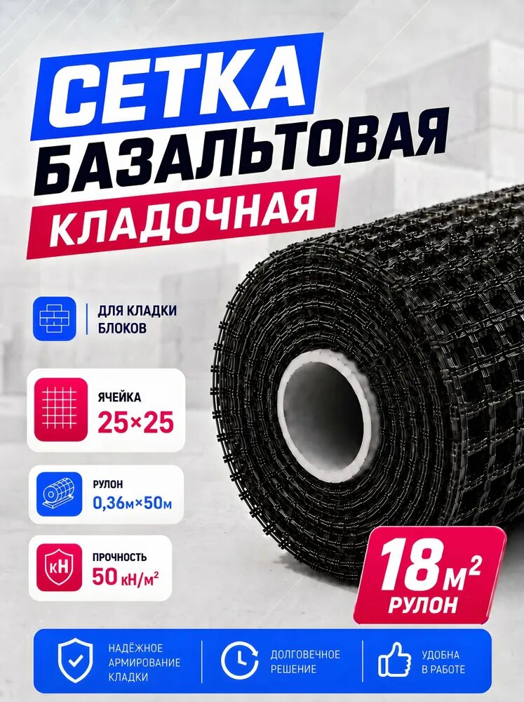 Базальтовая сетка кладочная 25х25мм 0,36х50м 50кН/м для кладки блоков и кирпича