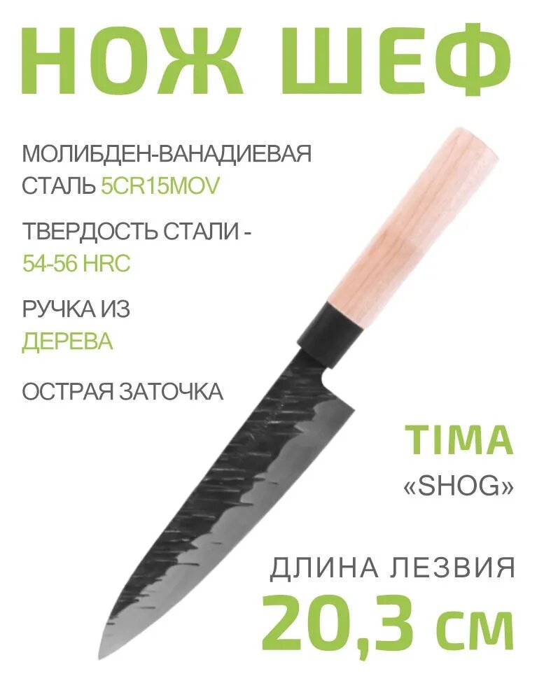 Нож шеф TimA Chef knife Shog 20,3см из молибден-ванадиевой стали 5Cr15MoV