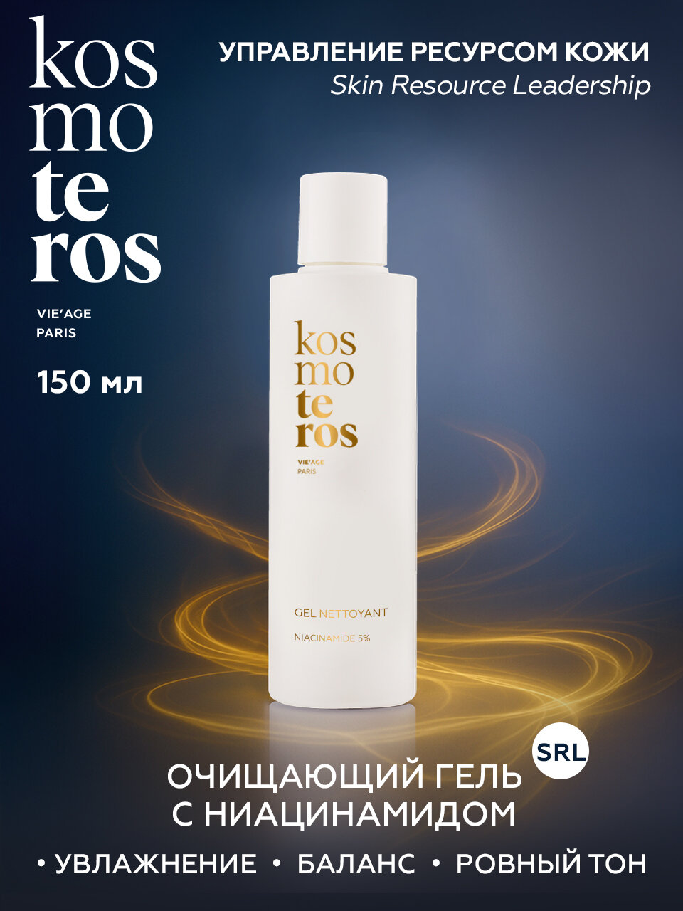 Очищающий гель с ниацинамидом KOSMOTEROS VIE AGE