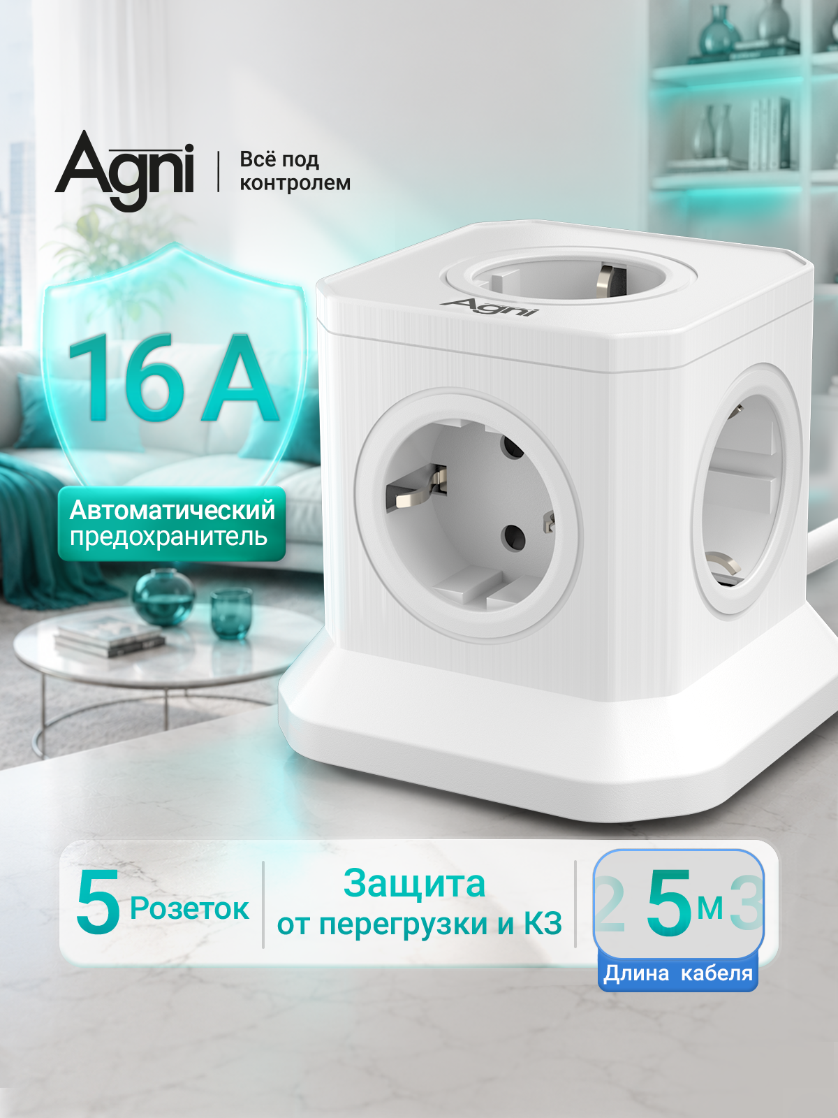 Сетевой фильтр, AGNI, 5 розеток, с предохранителем и заземлением, кабель 5м, белый