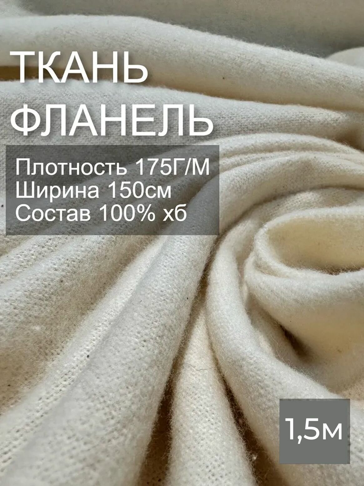 Ткань для шитья, Фланель Суровая , отрез 1.5м, плотность 175г