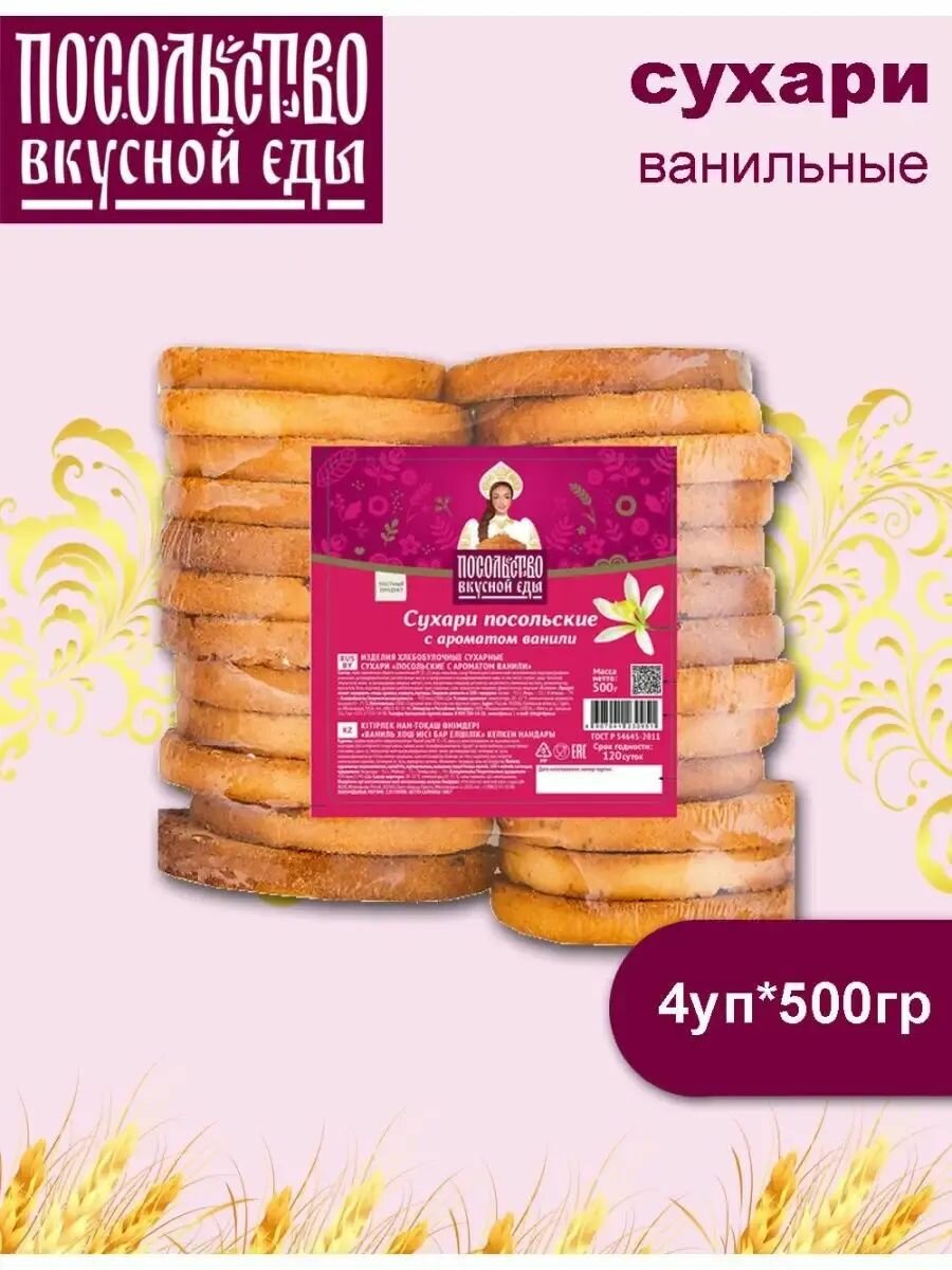 Посольские Сухари 500г 4шт