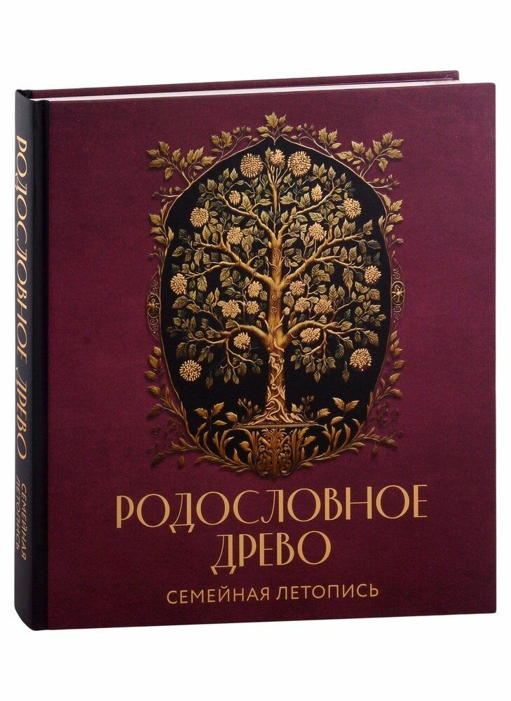 Родословное древо. Семейная летопись: индивидуальная книга фамильной истории