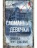 Сломанные девочки