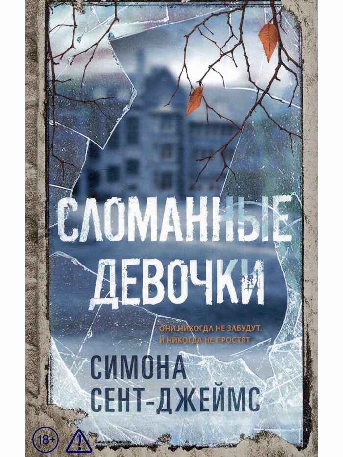 Сломанные девочки