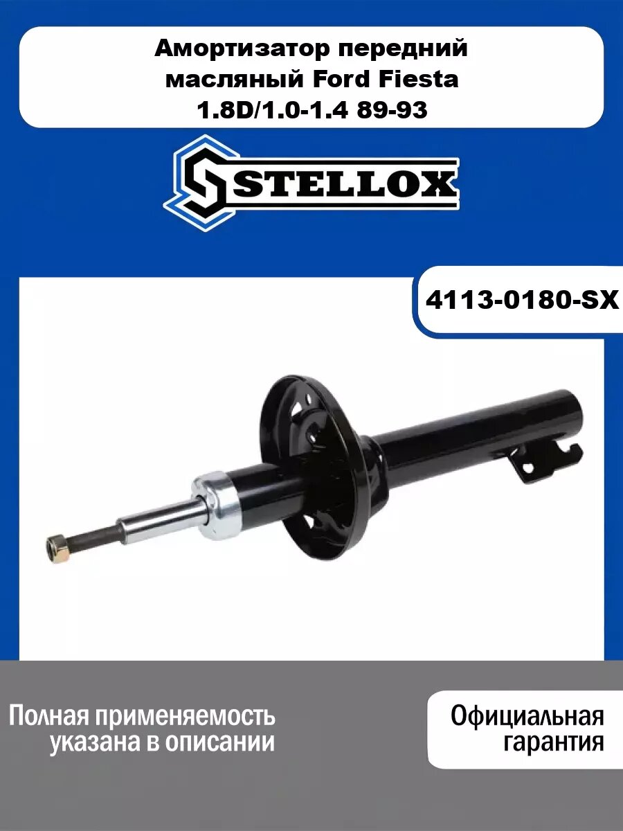 Амортизатор передний масляный Ford Fiesta 1.8D/1.0-1.4 89-93 STELLOX 4113-0180-SX
