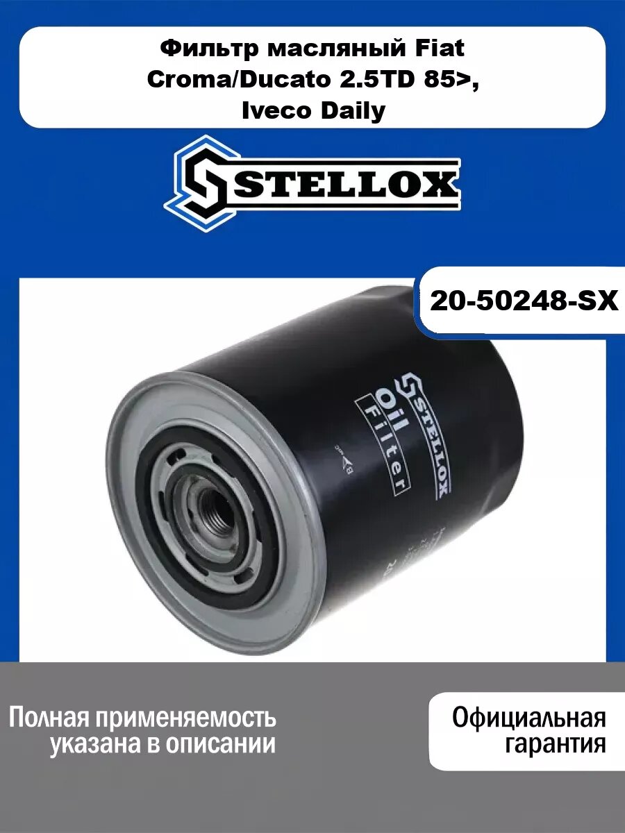 Фильтр масляный Fiat Croma/Ducato 2.5TD 85>, Iveco Daily, Lancia Thema<97 STELLOX 20-50248-SX
