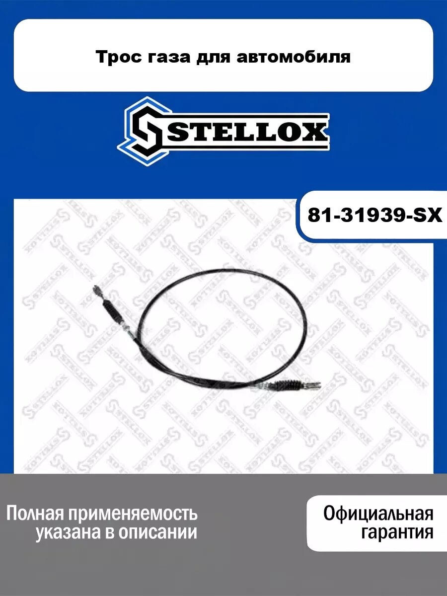 Трос газа для автомобиля STELLOX 81-31939-SX