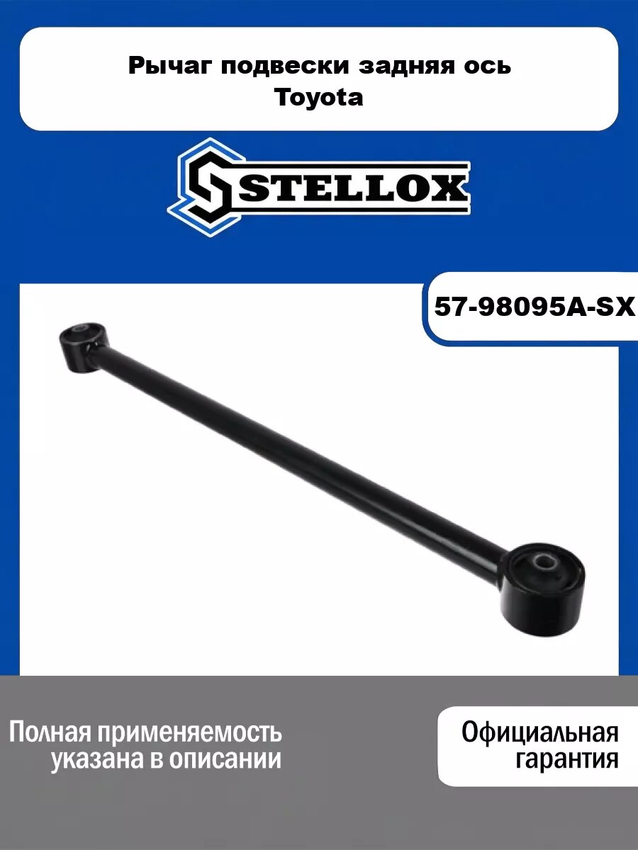 Рычаг подвески задняя ось Toyota STELLOX 57-98095A-SX