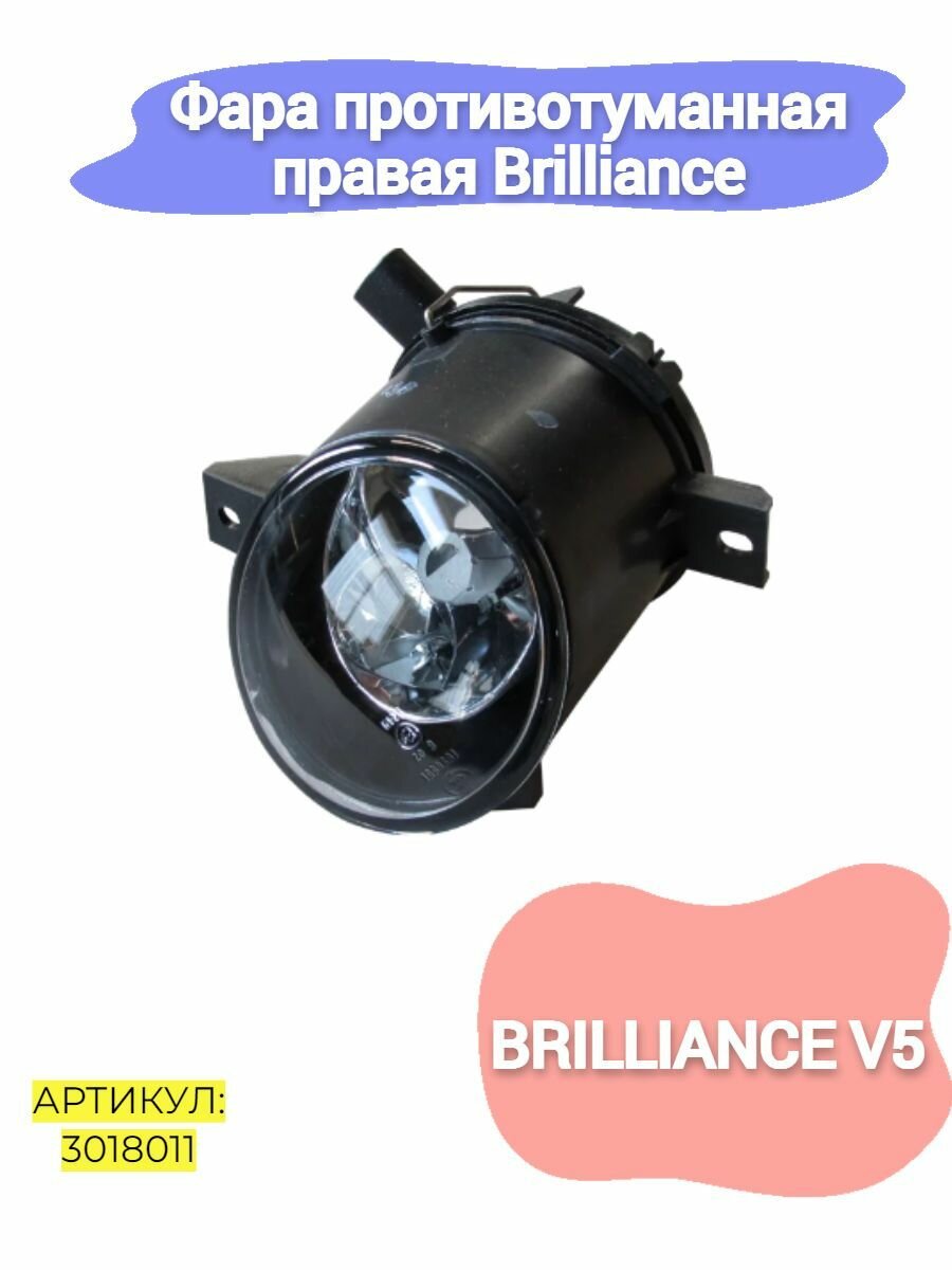 Фара противотуманная правая Brilliance V5