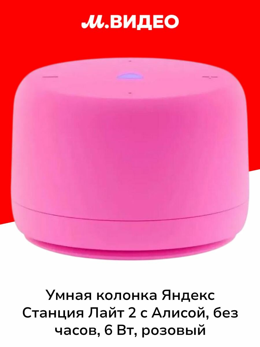 Умная колонка Яндекс Станция Лайт 2 с Алисой, без часов, 6 Вт, розовый
