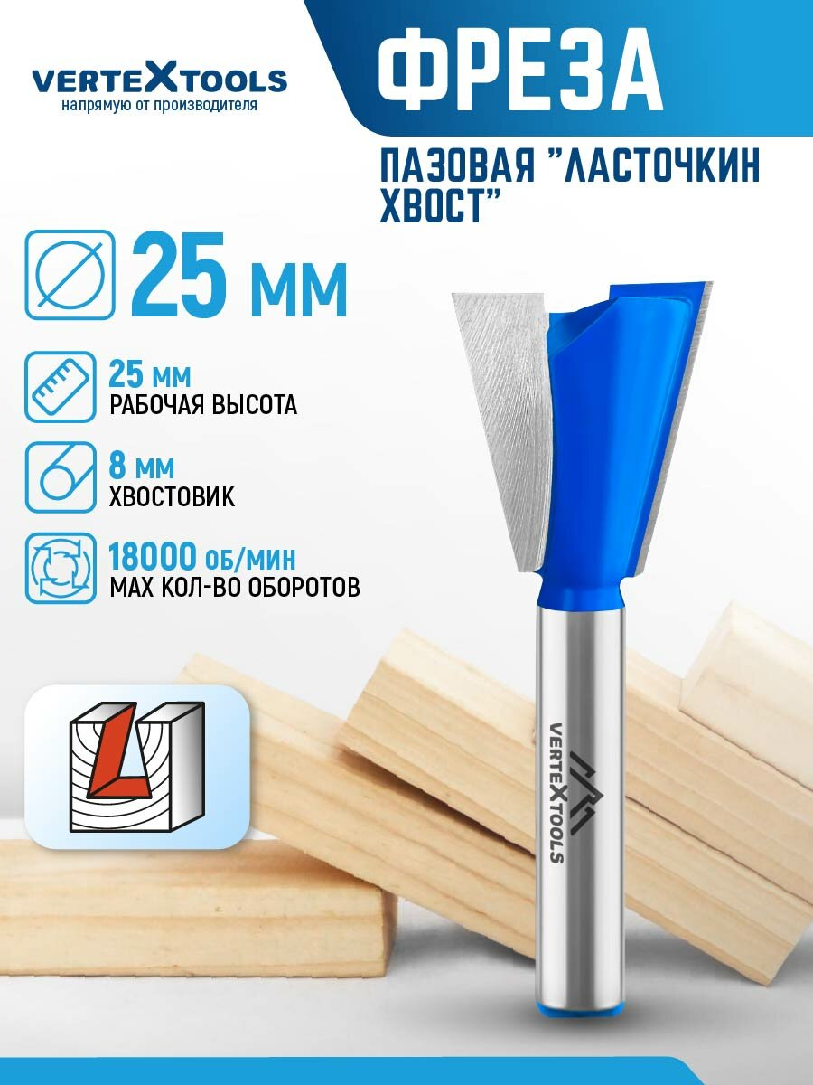 Фреза пазовая Ласточкин хвост VertexTools по дереву Ø 25 мм. / 8 мм. хвостовик