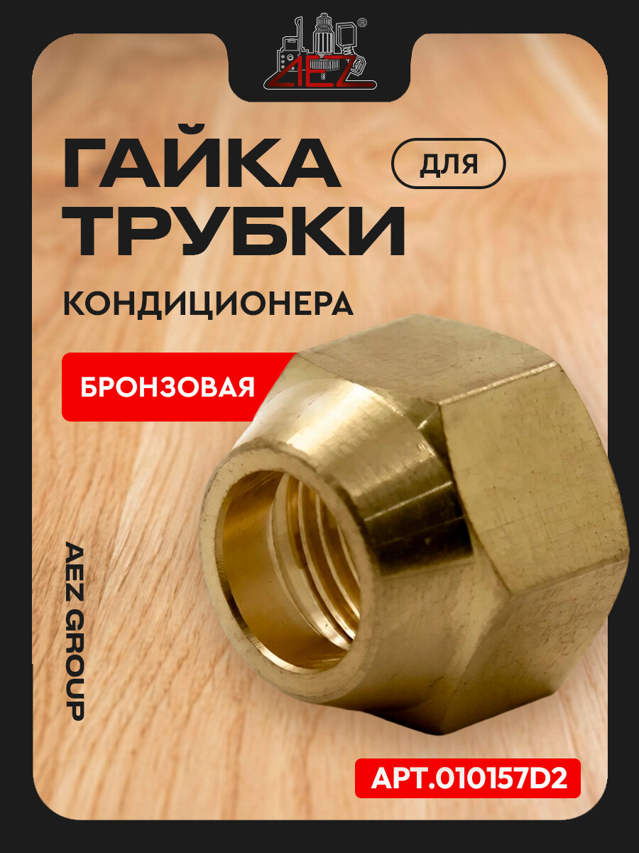 Бронзовая гайка, резьба 3/8 для зажима трубки кондиционера