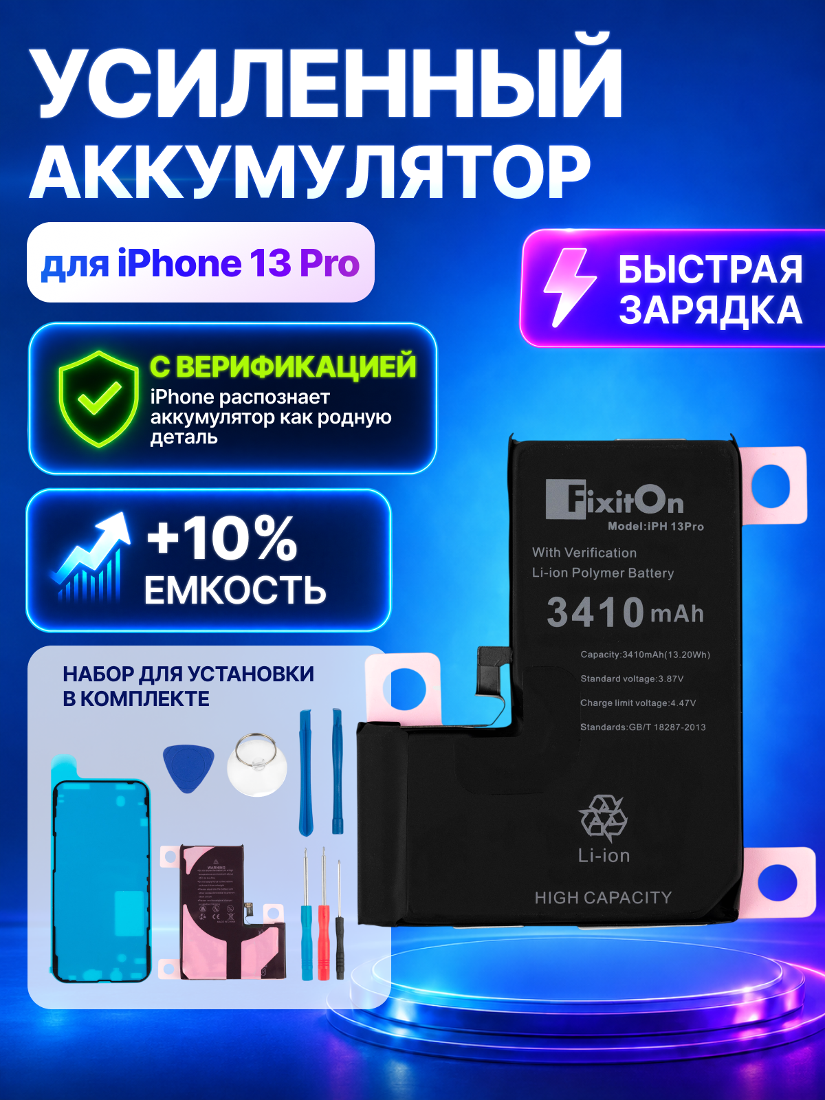 Аккумулятор для Apple iPhone 13 Pro (FixitOn) увеличенной ёмкости 3410mAh с набором для установки