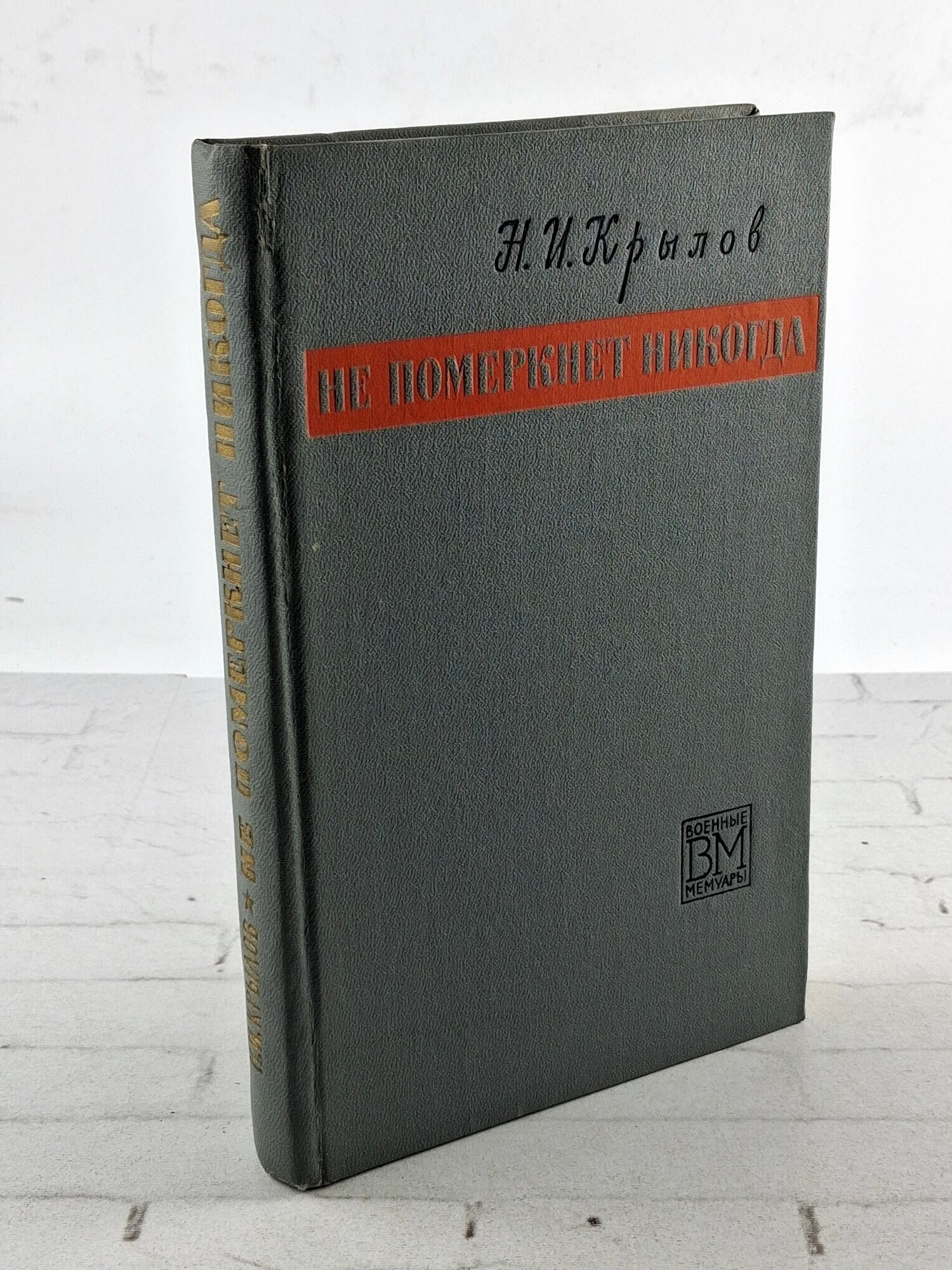 Не померкнет никогда / Крылов Николай Иванович. 1969г.