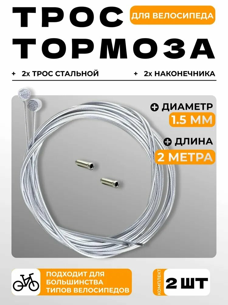 Трос Тормоза 1,5 мм длина 2 метра / Комплект 2шт трос стальной, 2шт наконечника для велосипеда