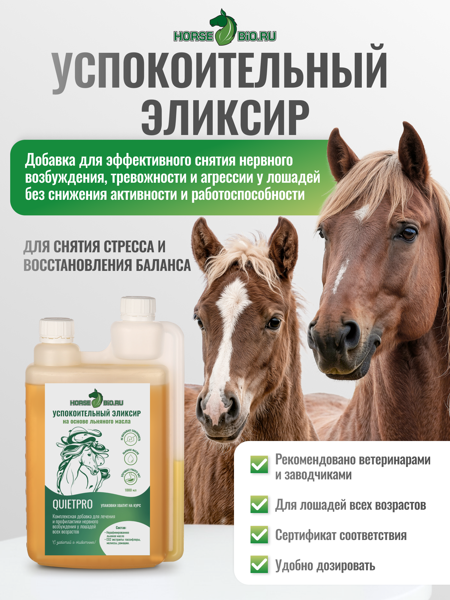 Эликсир успокоительный Horse-Bio QuietPro на основе льняного масла для лошадей, 1000 мл