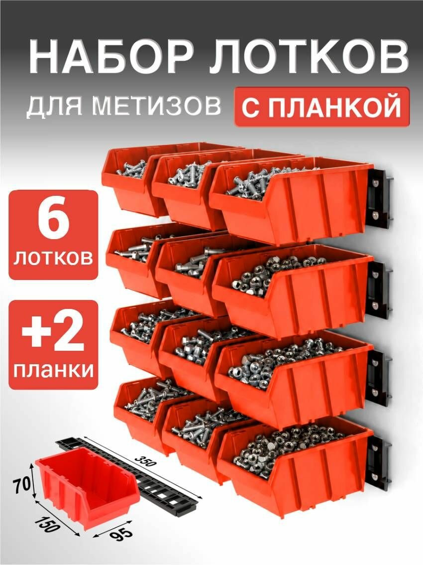 Набор лотков для метизов 6шт красные №1 150х95х70 мм и планки настенные 350мм 2 шт