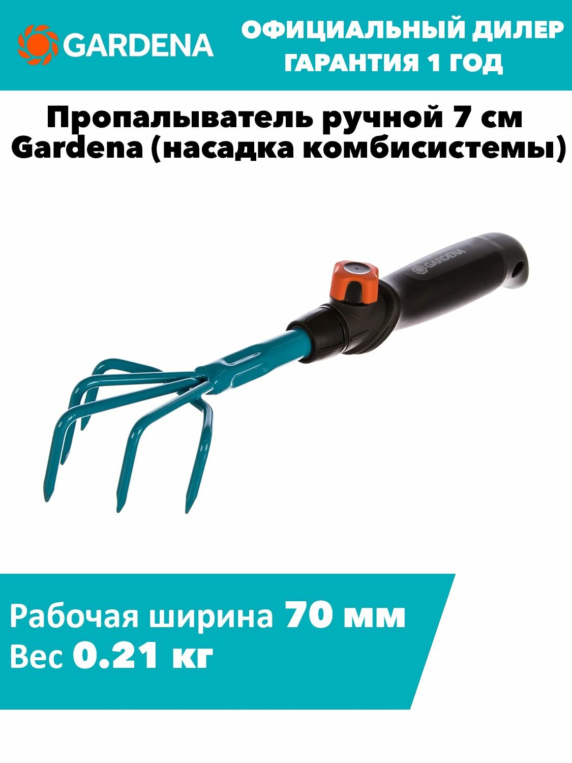 Пропалыватель ручной 7 см Gardena (насадка комбисистемы)