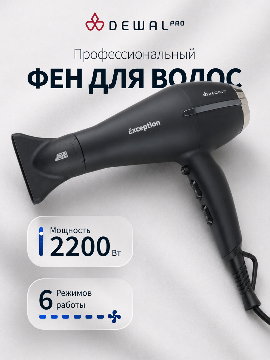 Фен для волос профессиональный DEWAL PRO EXCEPTION 03-113 Blаск (черный) 2200Вт