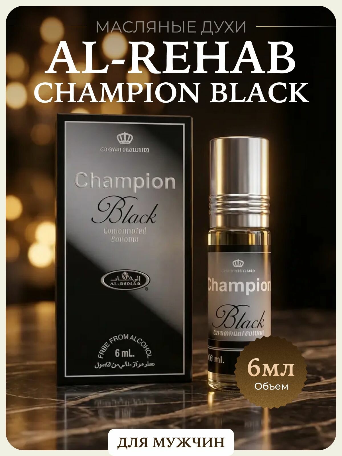Арабские масляные духи Champion Black 6 мл