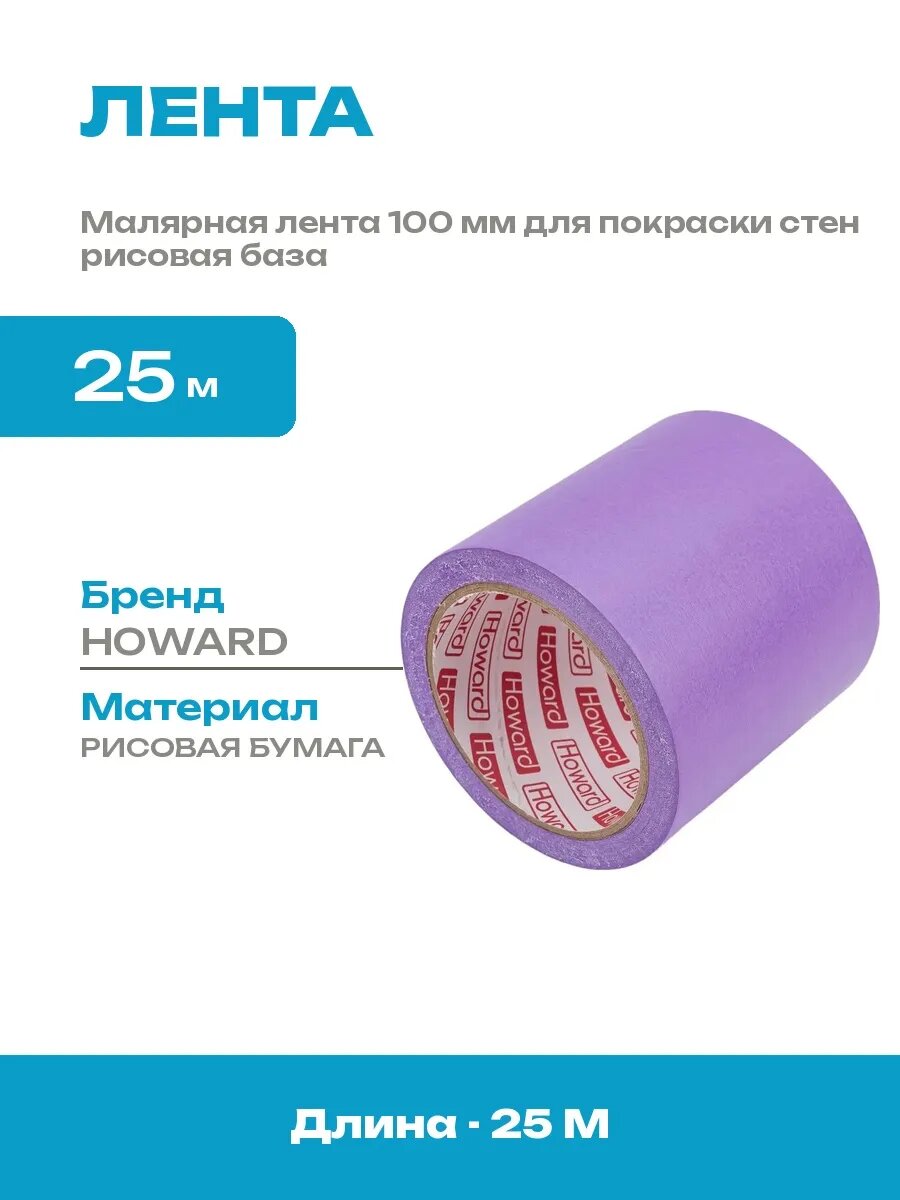 Рисовая малярная лента 100 мм для деликатных поверхностей