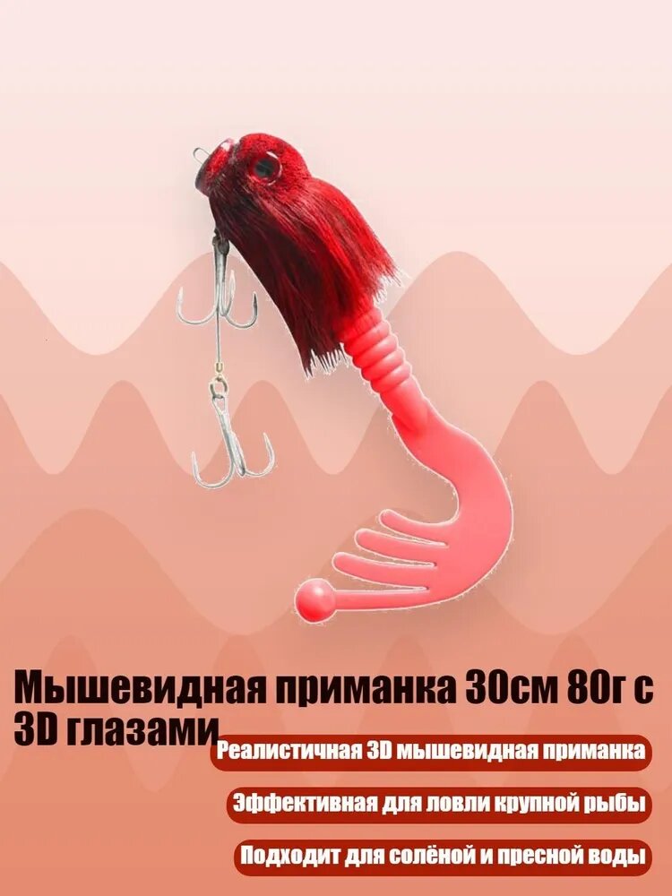 Мышевидная приманка 30см 80г с 3D глазами, 04