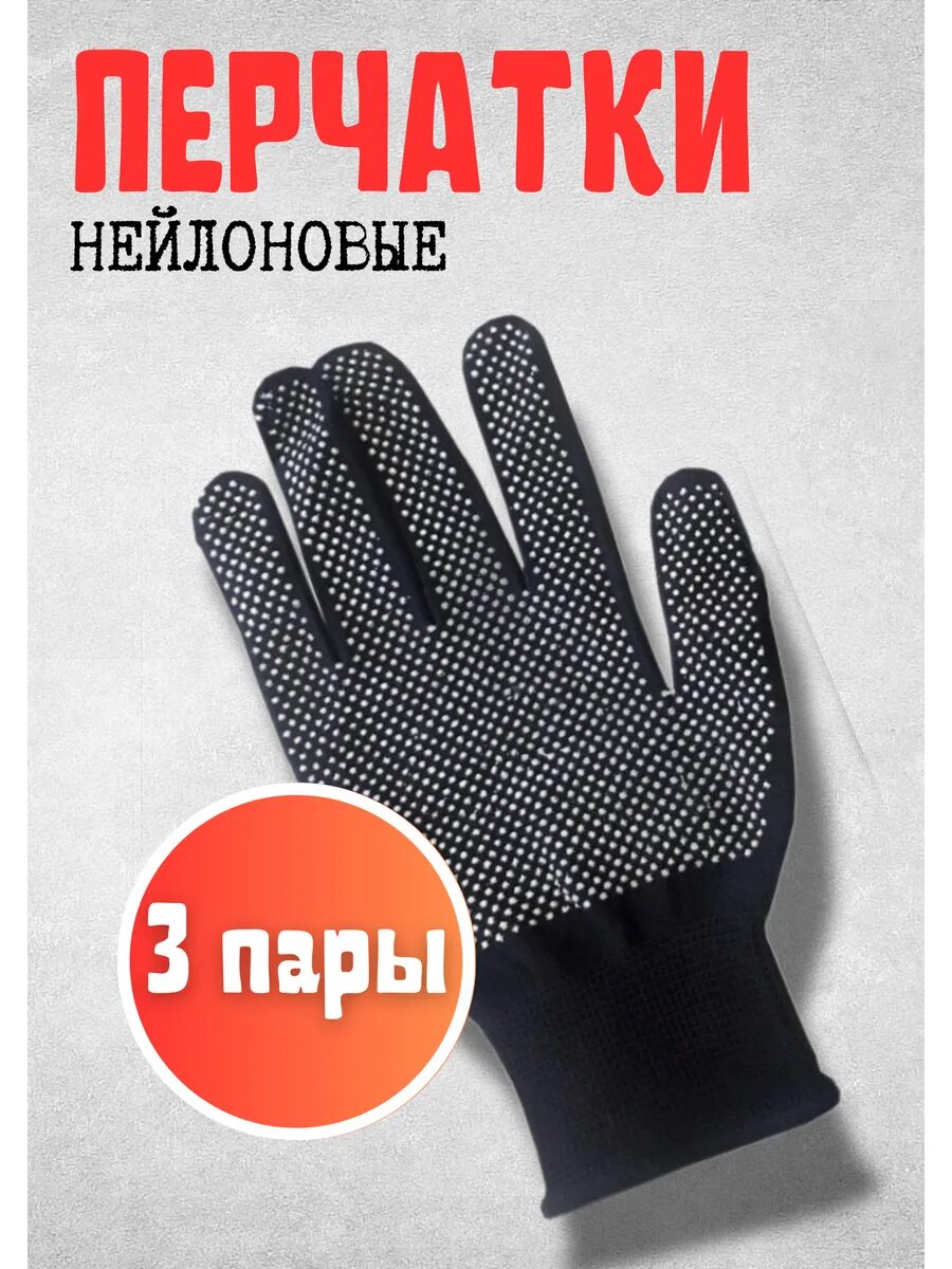 Перчатки нейлоновые с ПВХ микроточкой 3х нит *3пары