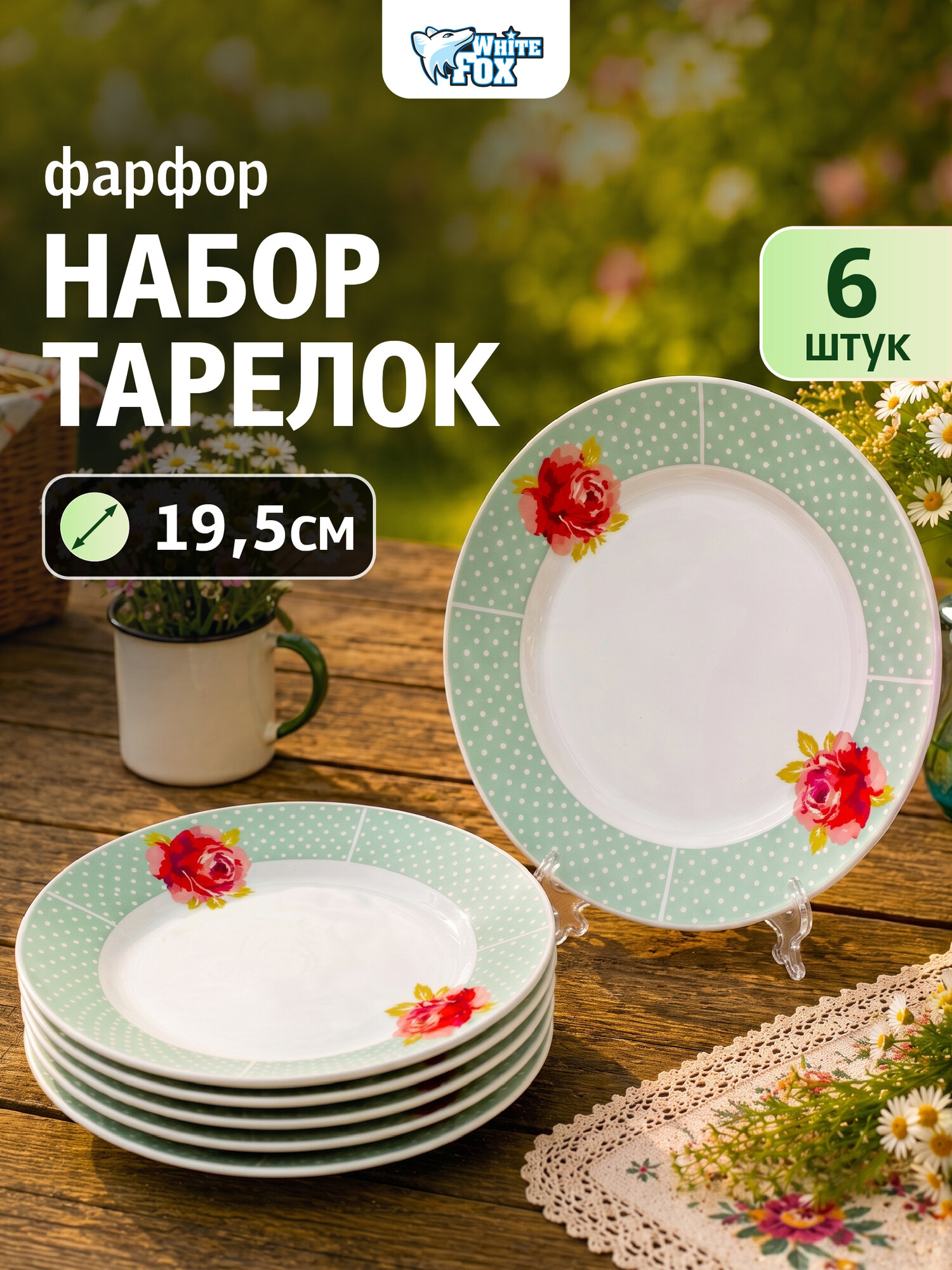 Тарелка десертная "Роза" сервировочная набор 6 шт плоские для вторых блюд 19 см