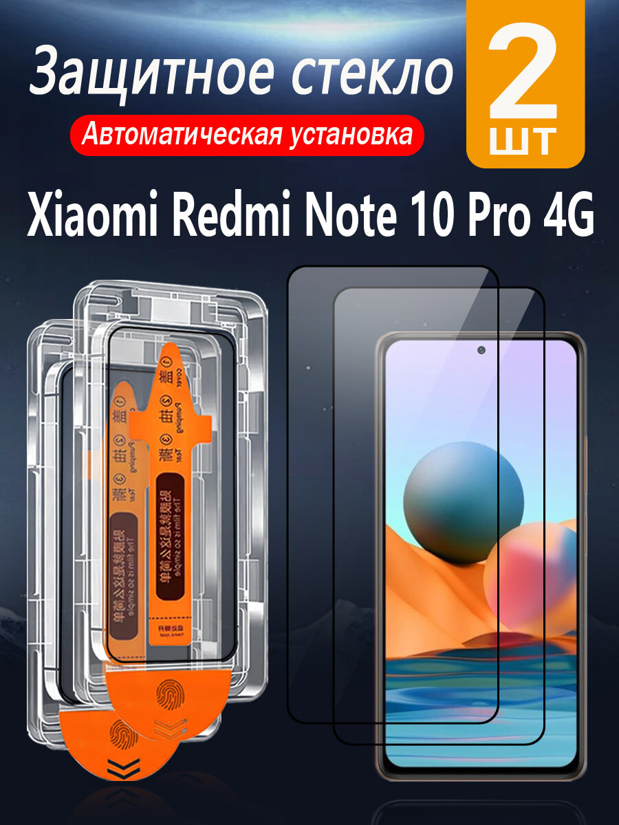 2 шт. Защитное стекло для Xiaomi Redmi Note 10 Pro 4G, с защитой от падений и пыли, без пузырей и простая установка