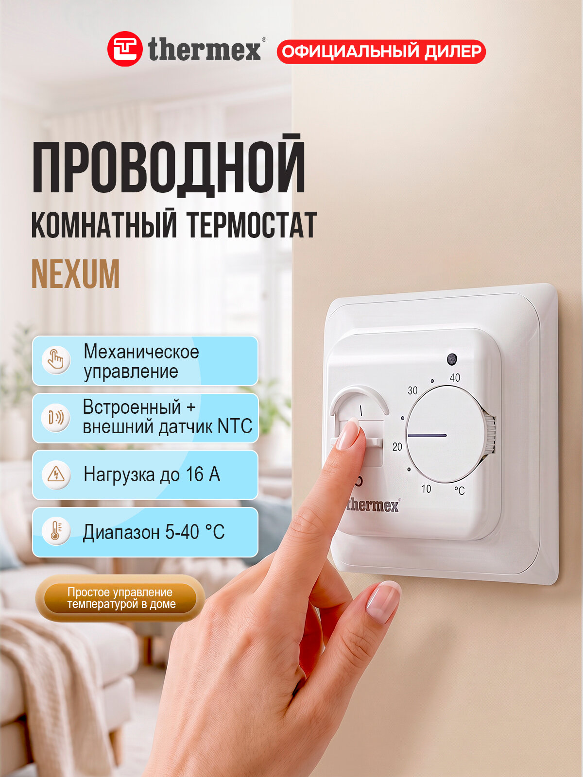 Термостат проводной THERMEX Nexum, для теплого пола, механический, IP20