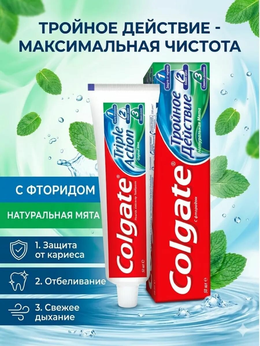 Колгейт / Colgate Зубная паста Тройное действие, комплексный уход, 50 мл