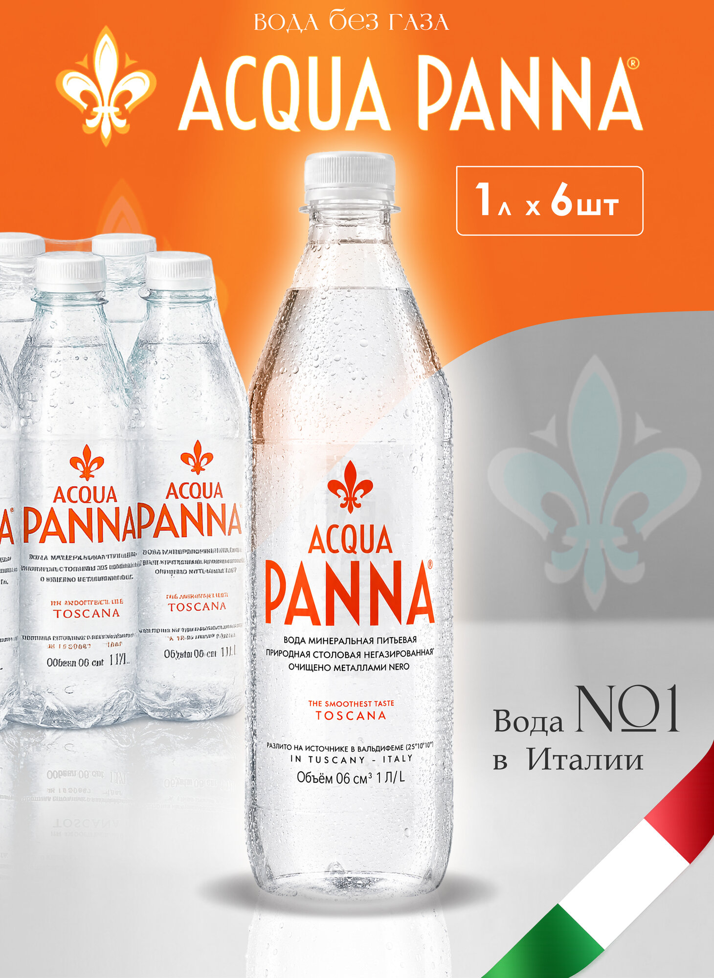 Вода минеральная Acqua Panna /Вода Аква Панна 1 литр 6 шт. ПЭТ