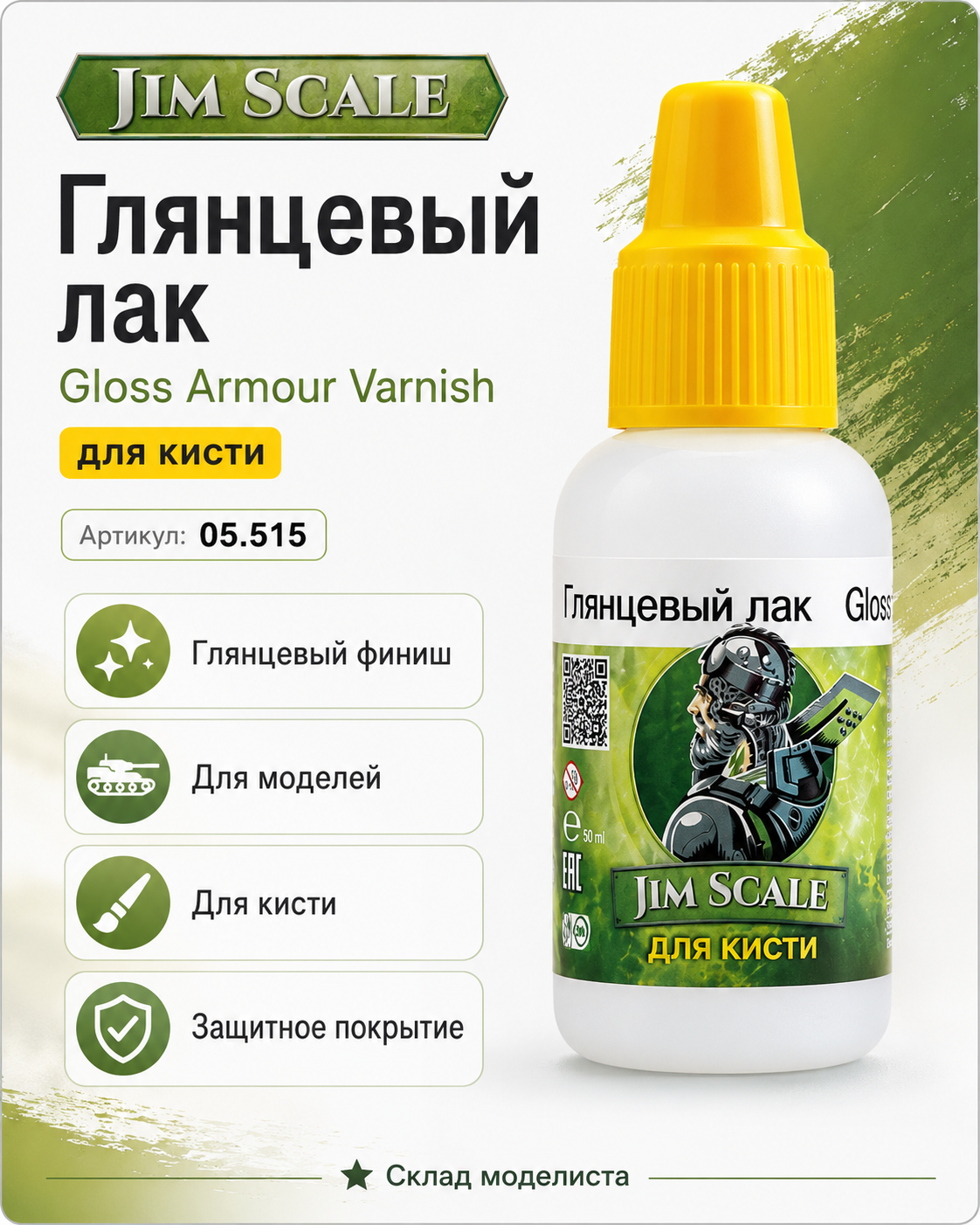Глянцевый лак под кисть Gloss Armour Varnish, Jim Scale, 18 мл