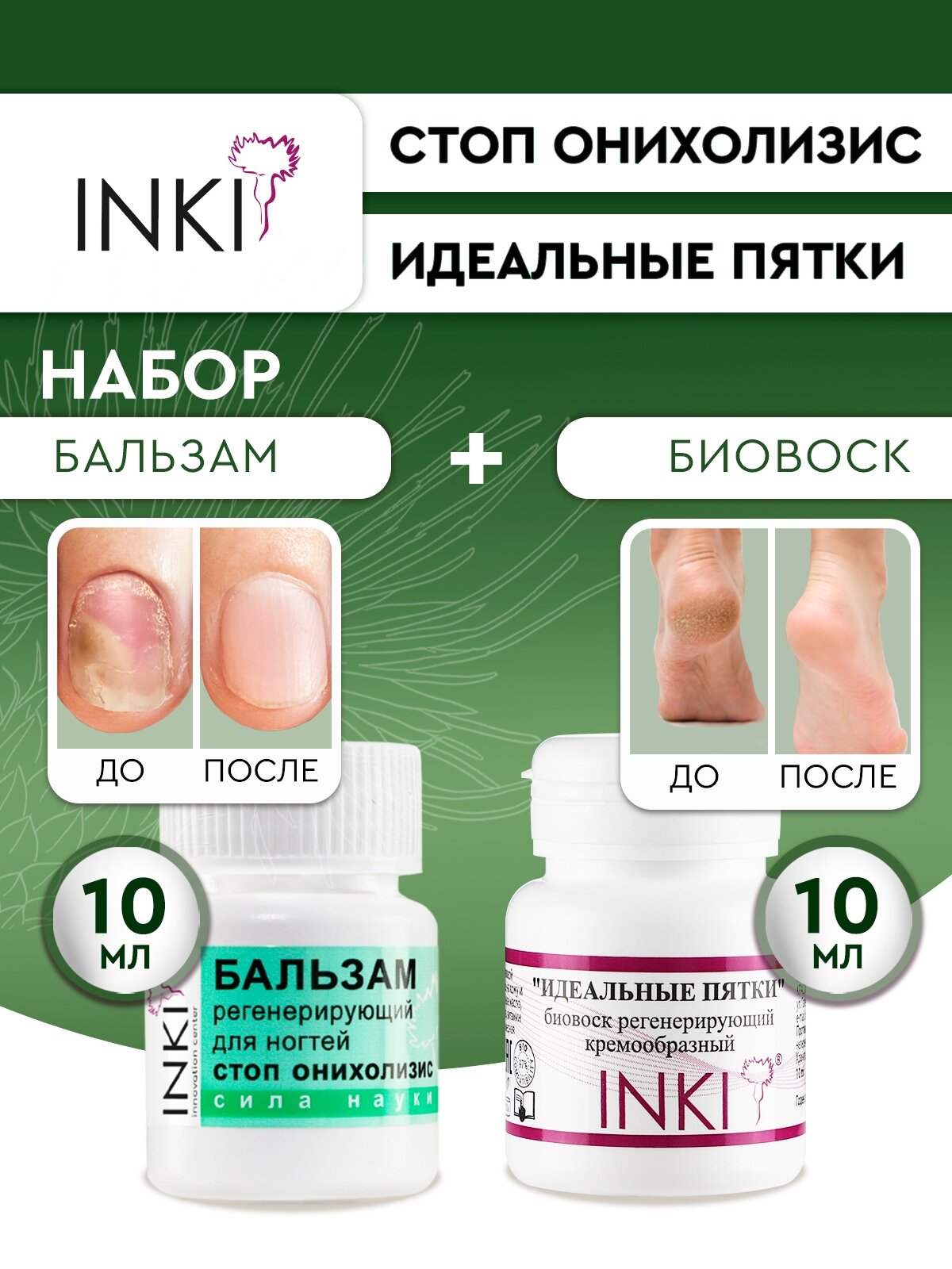 INKI Набор кремов для рук, ног, ногтей: бальзам от онихолизиса и профессиональный биовоск Идеальные пятки 10 мл+10 мл