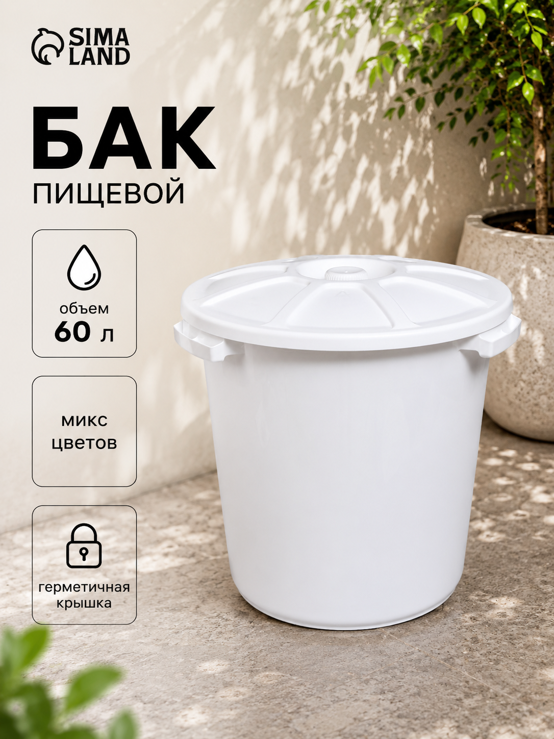 Бак пищевой Сима-ленд, герметичный, крышка, пластик, 60 литров, цвет микс