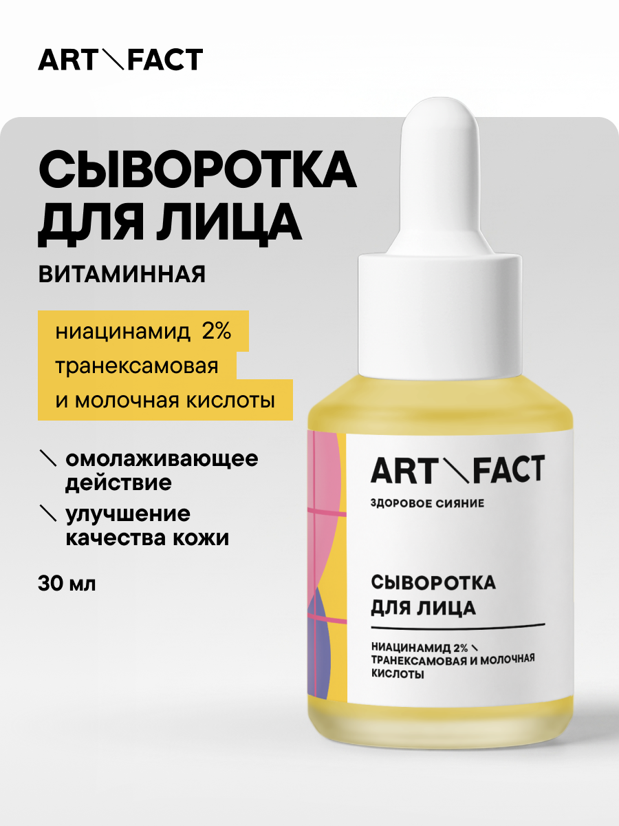 ART&FACT. / Витаминная сыворотка для лица с ниацинамидом 2%, транексамовой и молочной кислотами, 30мл.