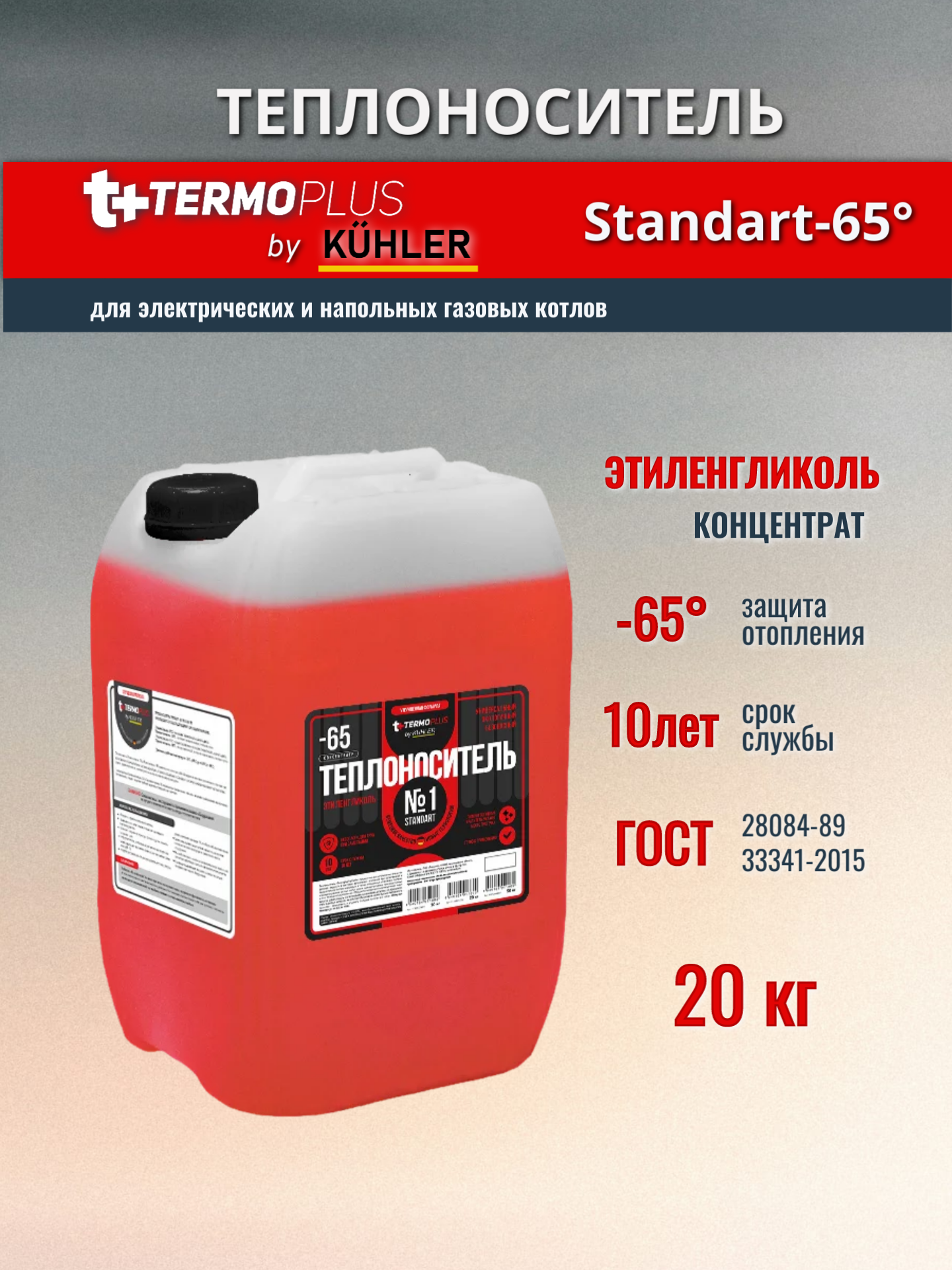 Теплоноситель Termoplus №1 Standart-65 (этиленгликоль) 20 кг
