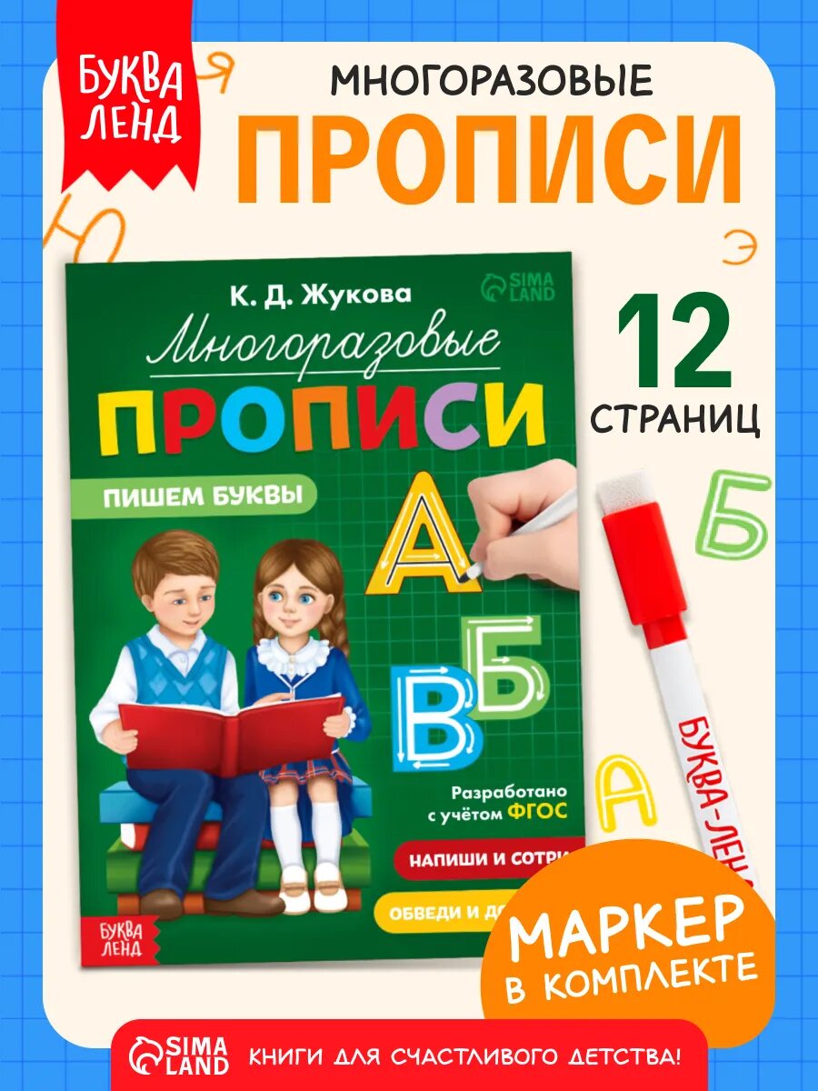 Многоразовые прописи Буква-Ленд "Пишем буквы", 12 стр, 24 см х 17 см, маркер в комплекте