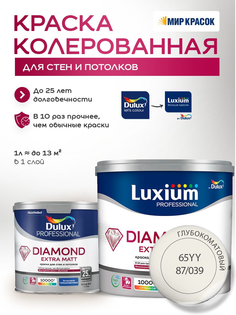 DULUX DIAMOND EXTRA MATT краска колерованная, для стен и потолков, глубокоматовая, цвет 65YY 87/039 (2,5л)