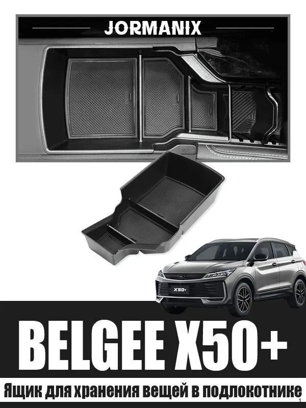 Ящик для хранения вещей в подлокотнике belgee x50+, belgee x50+ аксессуары