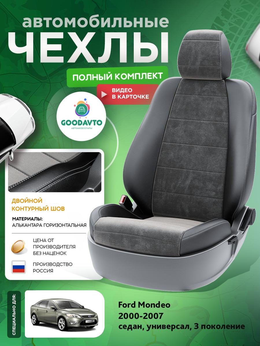 Чехлы Форд Мондео (Ford Mondeo) 2000-2007 3 седан, универсал Алькантара Темно-Серый G1387-A1733-2 Good Avto
