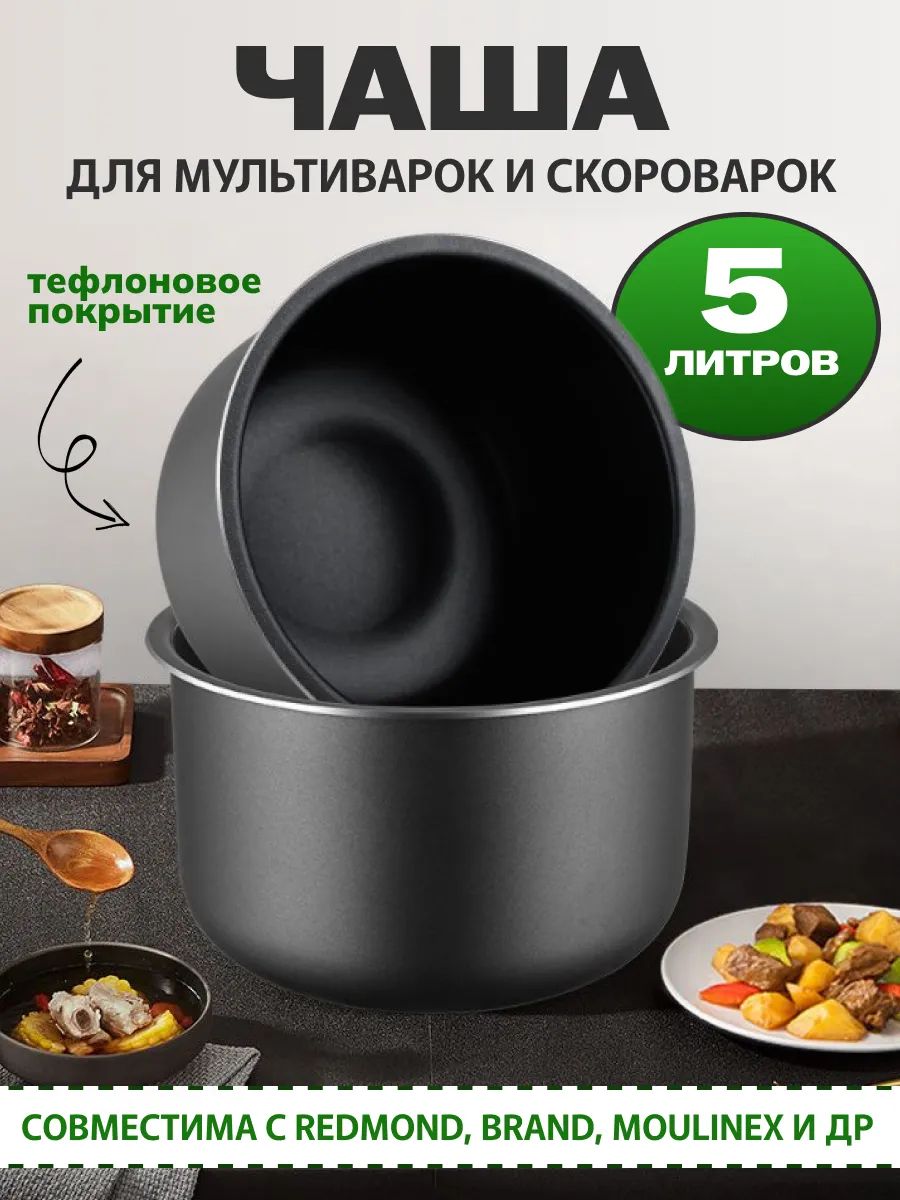 Чаша для скороварки и мультиварки Brand Redmond Panasonic 5 л