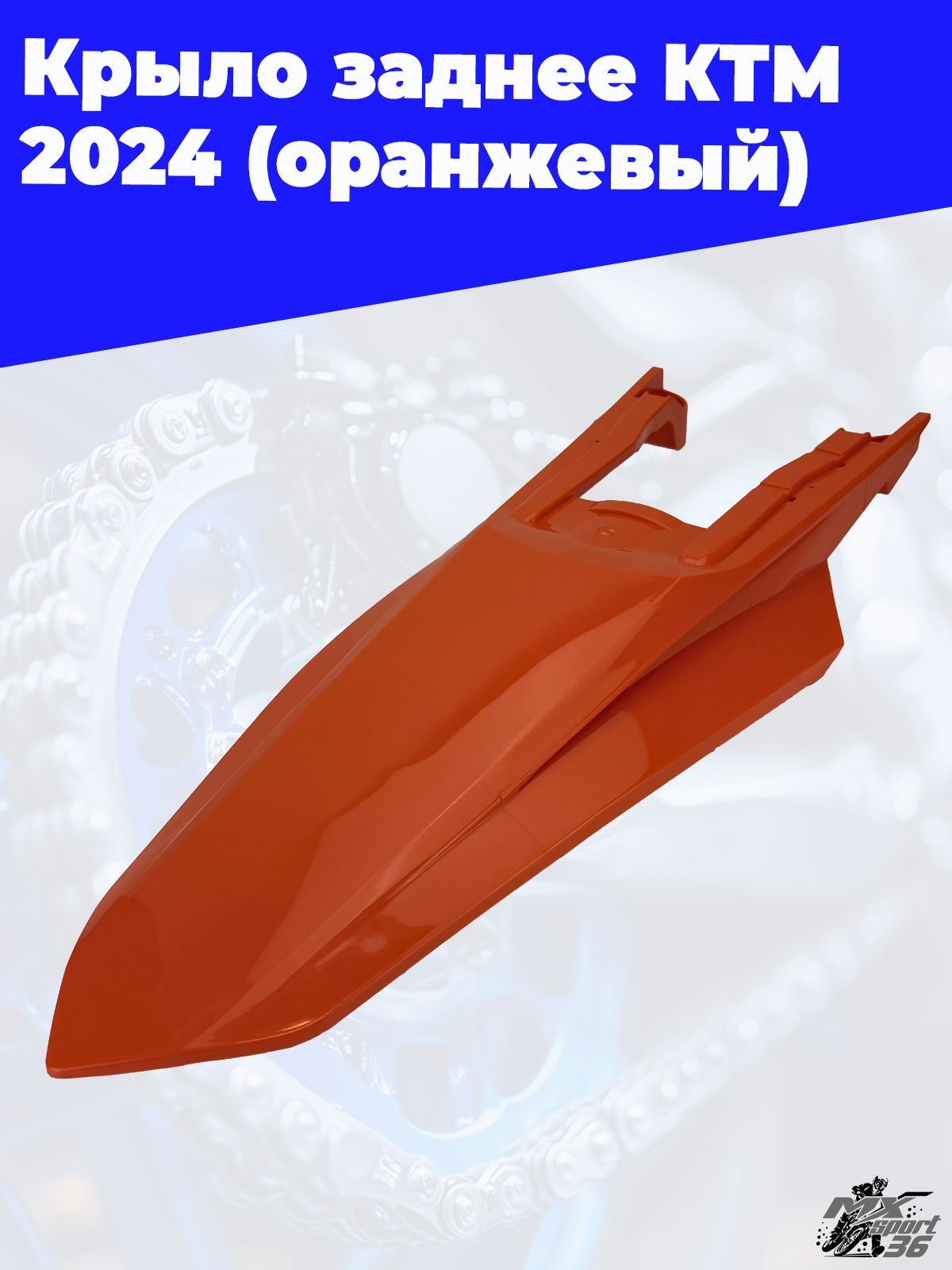 Крыло заднее KTM 2024 оранжевое