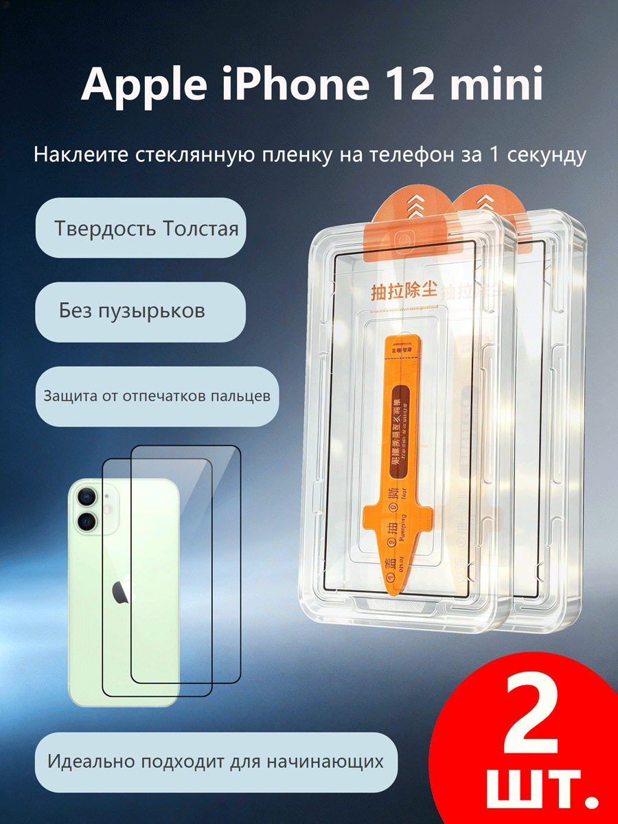 2 шт. Защитное стекло для Apple iPhone 12 mini (айфон 12 Мини), Простая установка, Ударопрочность, Антицарапины